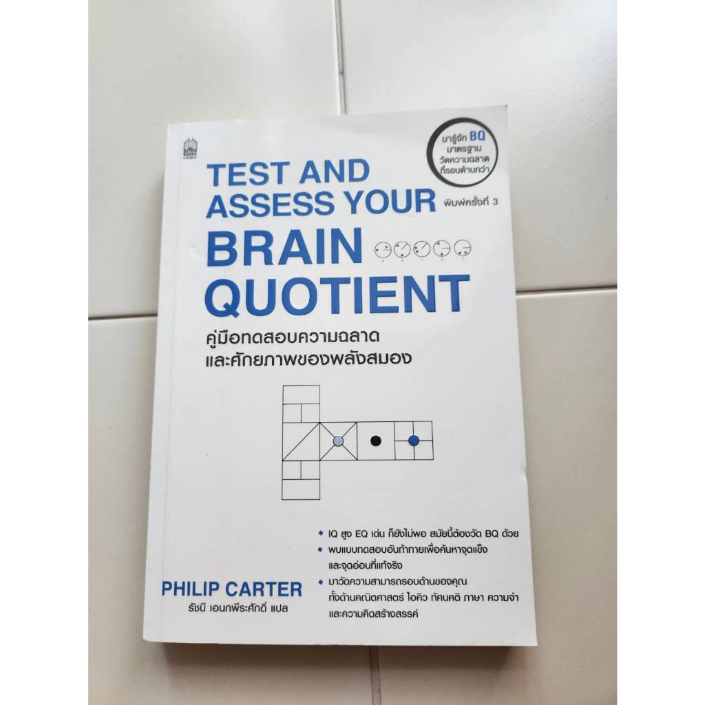 หนังสือ Test and Assess Your Brain Quotient คู่มือทดสอบความฉลาดและ ...