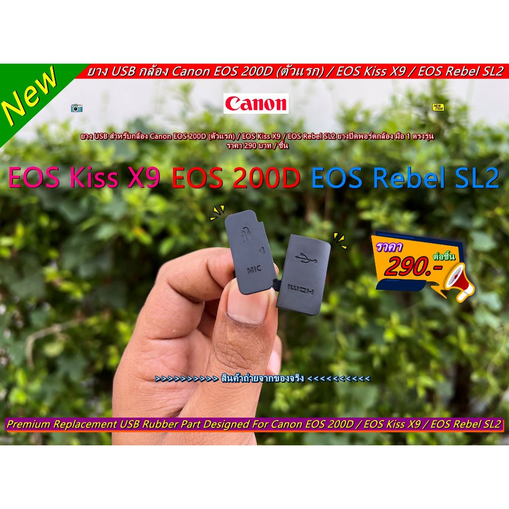 ยางปิดพอร์ตกล้อง (Mic & HDMI) ️ Canon EOS 200D (ตัวแรก) ️ EOS Kiss X9 ️ ...