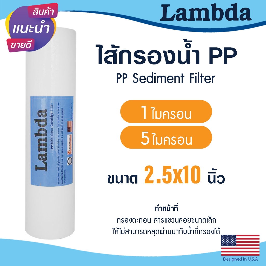 ไส้กรองน้ำ PP 10 นิ้ว Lambda 1 5 ไมครอน ไส้กรองหยาบ ไส้กรอง Tema Sediment 10"x2.5" ตู้น้ำหยอด ...