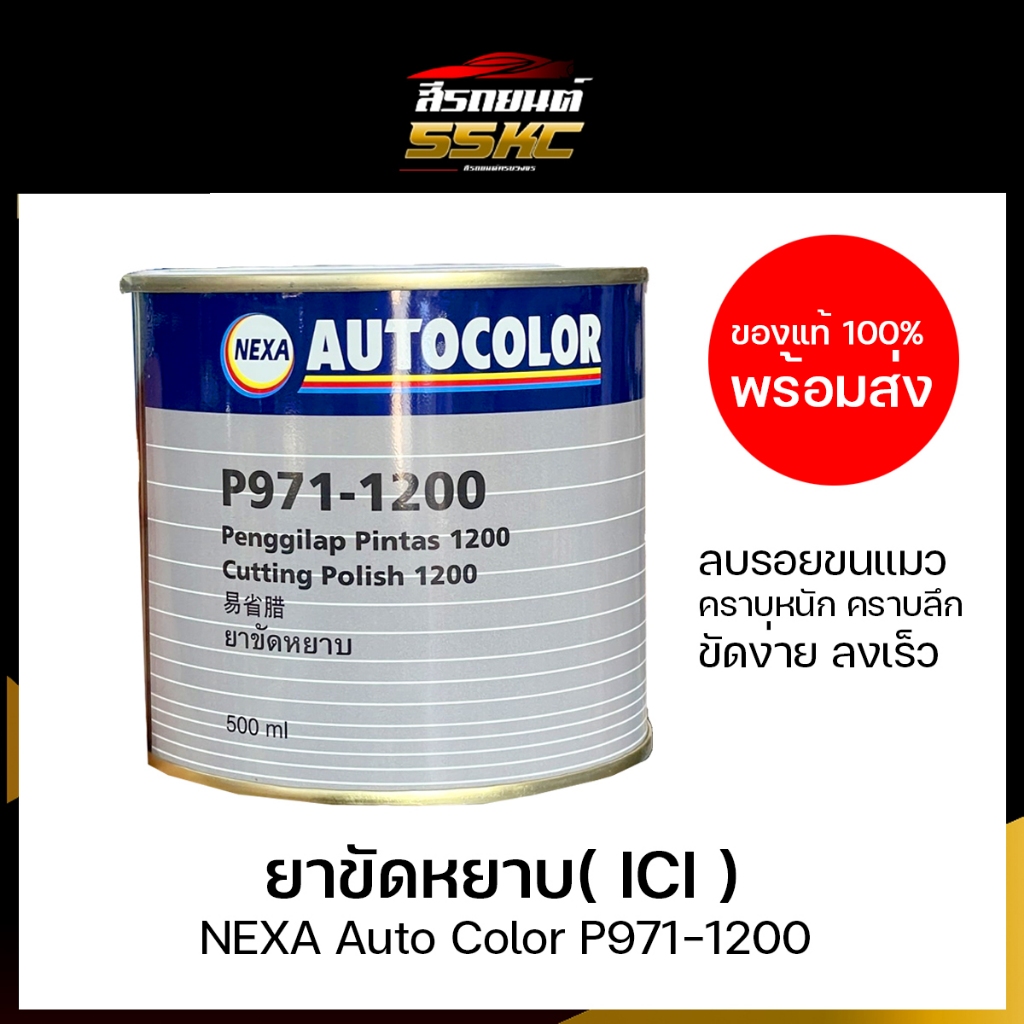 ยาขัดหยาบ( ICI ) NEXA Auto Color P971-1200 ใช้ขัดลดรอยขีดข่วน รอยขนแมว ...