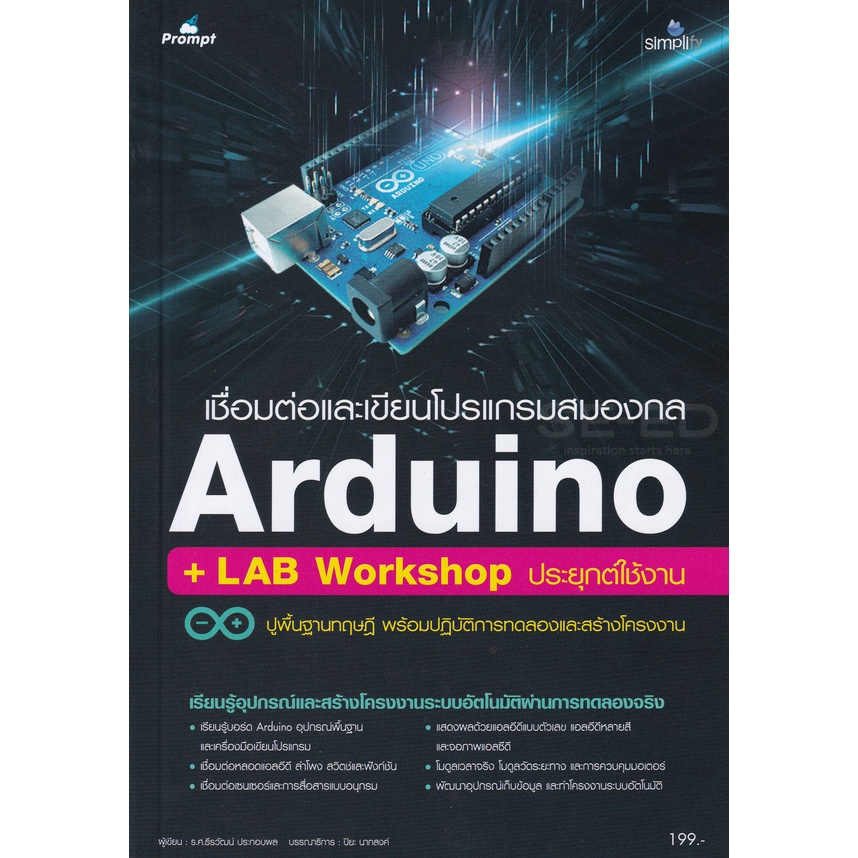 เชื่อมต่อและเขียนโปรแกรมสมองกล Arduino + LAB Workshop ประยุกต์ใช้งาน ...