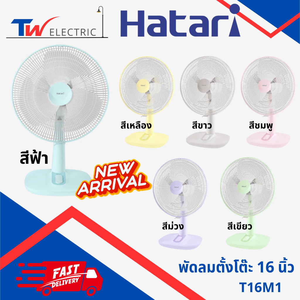 HATARI - พัดลมปรับระดับ พัดลมสไลด์ 16 นิ้ว สีพาสเทล รุ่น T16M1 รุ่นใหม่ ...