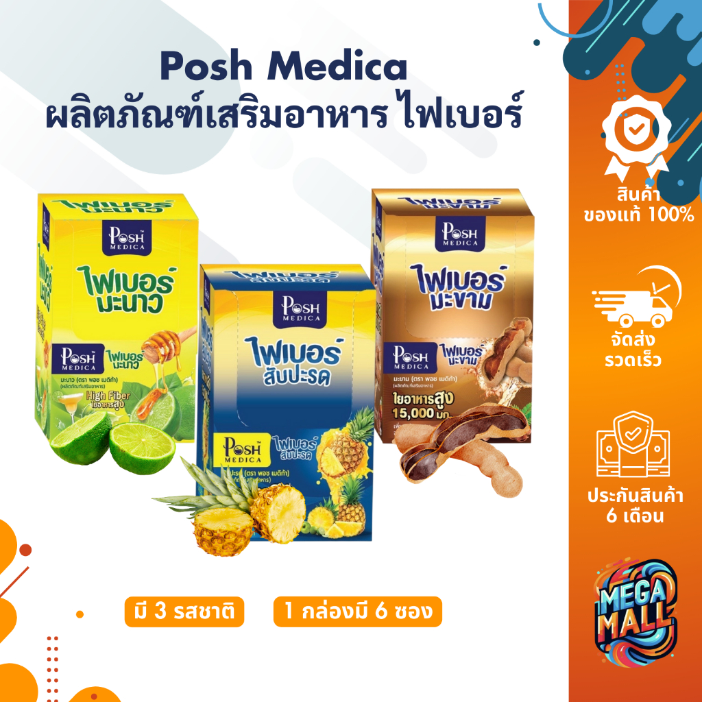 Posh Medica พอช เมดิก้า ผลิตภัณฑ์เสริมอาหาร ใยอาหารสูง ไฟเบอร์มะนาว ไฟเบอร์มะขาม ไฟเบอร์ 1 กล่อง ...