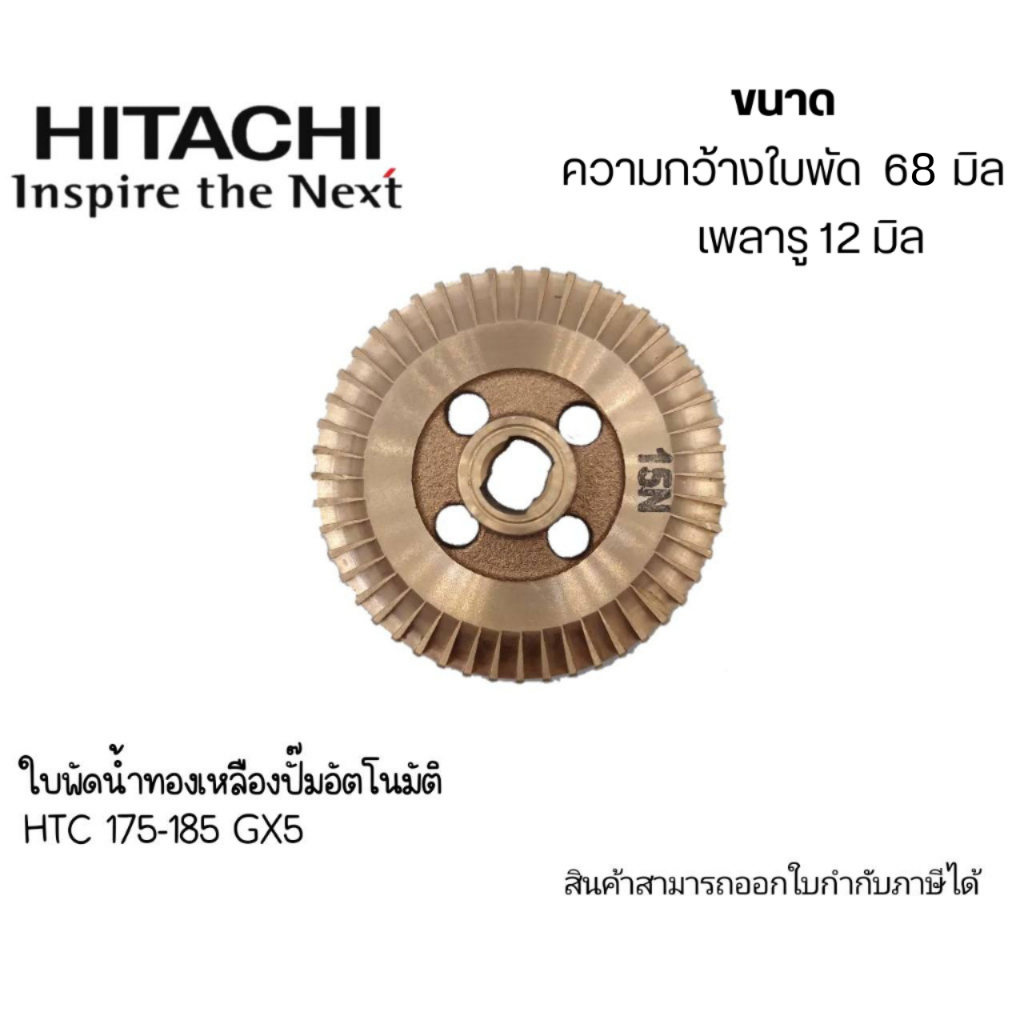 ใบพัดทองเหลือง รุ่น HTC 175-185 GX5 อะไหล่แท้ ความกว้าง 68 มม. รูเพลา ...