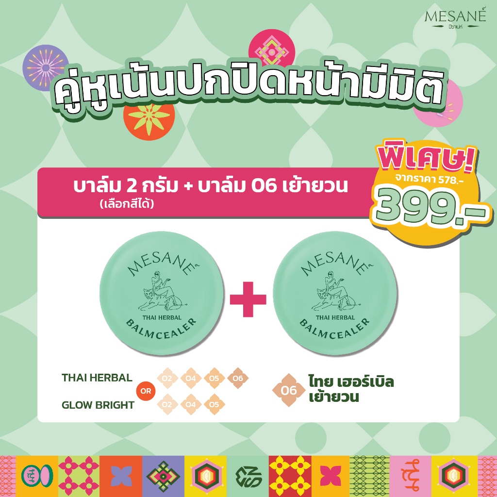 Mesane Set คู่หูเน้นปกปิดหน้ามีมิติ บาล์มซีลเลอร์ ปกปิด รอยดำ รอยสิว คุมมัน ลดริ้วรอยผิวกระจ่าง ...