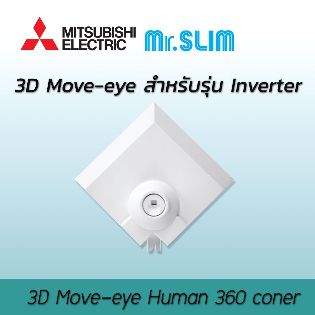3D Move-eye Coner แอร์ Mitsubishi รุ่น PLY SM M Series ฝังในฝ้า กระจายลมสี่ทิศทาง ระบบอินเวอร์เต ...