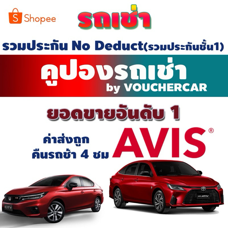 คูปองรถเช่า Voucher เช่ารถ บัตรรถเช่า AVIS CAR RENTAL รวมประกันชั้น 1 ...