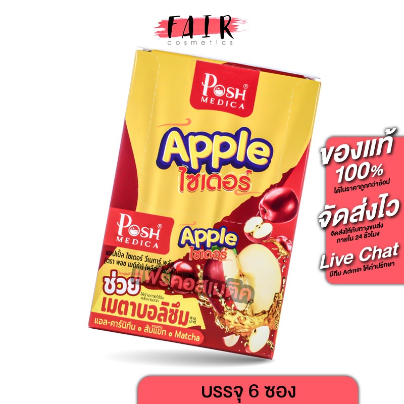 Posh Medica Apple Cider พอช เมดิก้า แอปเปิ้ล ไซเดอร์ [6 ซอง][MC Plus ...