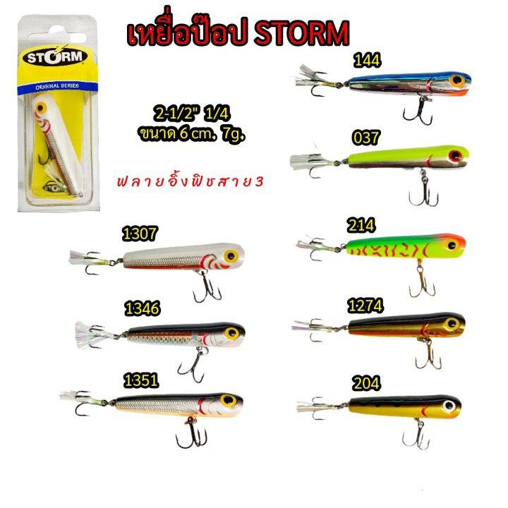 Storm Chug Bug CB06 เหยื่อป๊อปเปอร์ | Shopee Thailand