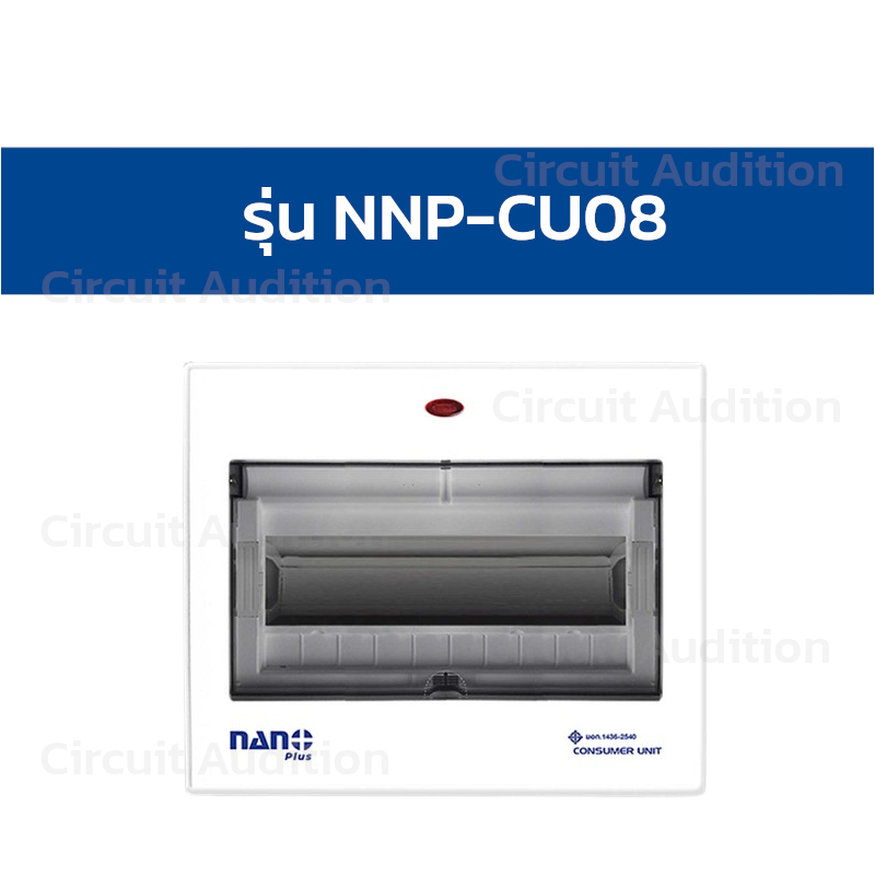 NANO ตู้คอนซูมเมอร์ยูนิต ตู้เปล่า ฝาเปิดบน รุ่น NNP-CU02 , NNP-CU05 ...