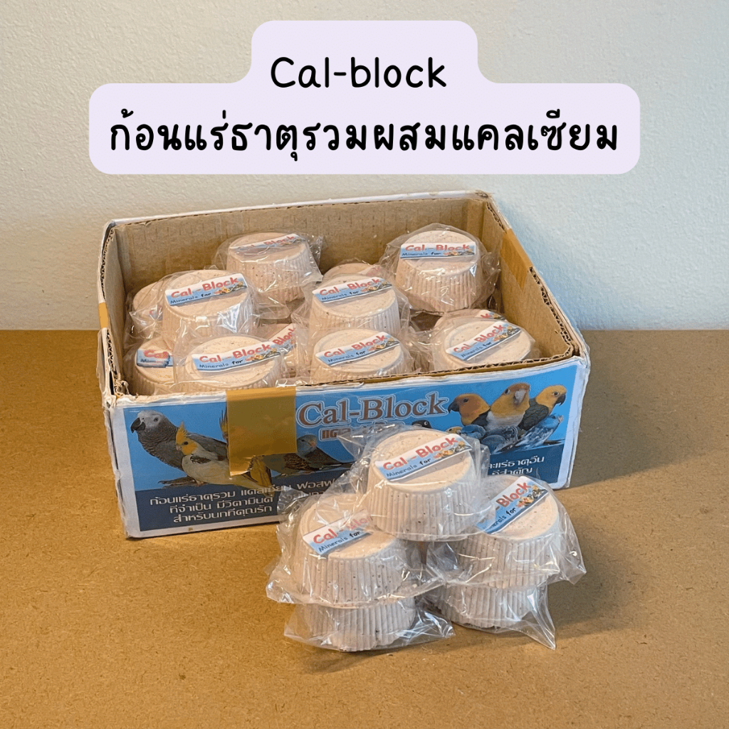 แคลเซียมก้อน Cal Block เหมาะสำหรับสัตว์เลี้ยง นกทุกสายพันธุ์ ฟอพัส ...