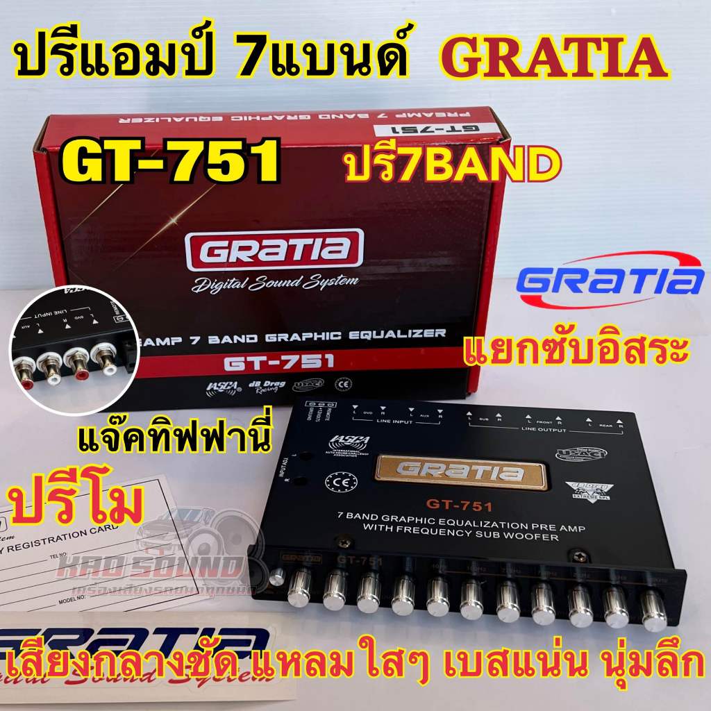 GRATIA ปรีแอมป์ 7BAND ปรีโม โมโรงงาน รุ่น GT-751 ปรีโมรุ่นท็อป โมแท้เปลี่ยนอะไหล่ เกรดดี แจ็ค ...