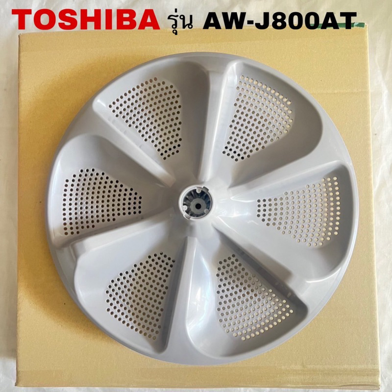 ใบพัดซักเครื่องซักผ้าTOSHIBA อะไหล่แท้สินค้าใหม่รุ่นAW-J800AT AW-K801AT ...