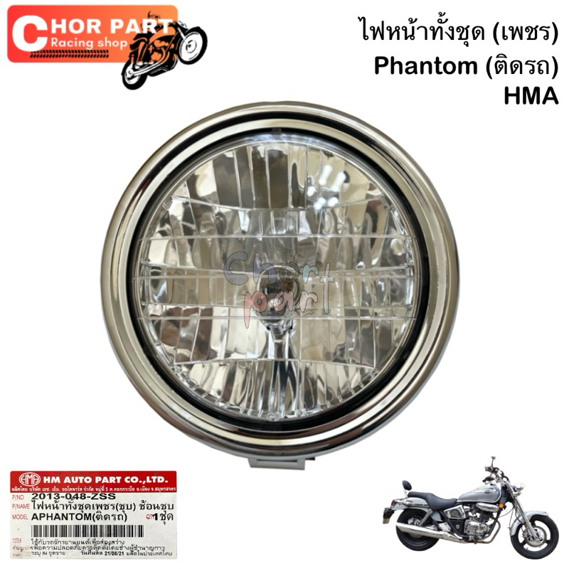 ไฟหน้าทั้งชุด (เพชร) Phantom-200 (ติดรถ) HMA 2013-048–ZSS | Shopee Thailand