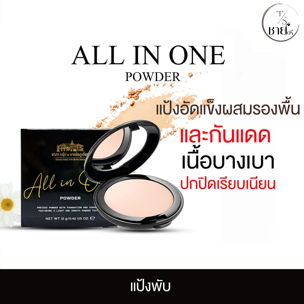 สินค้าขายดี CHAPHA ALL IN ONE POWDER | Shopee Thailand