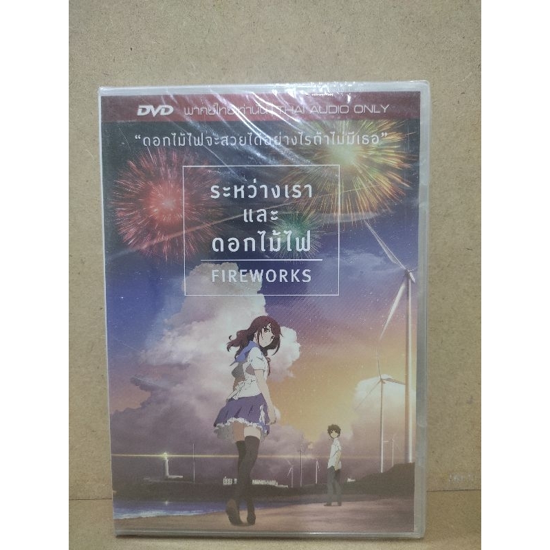 dvd Fireworks ระหว่างเรา และดอกไม้ไฟ | Shopee Thailand