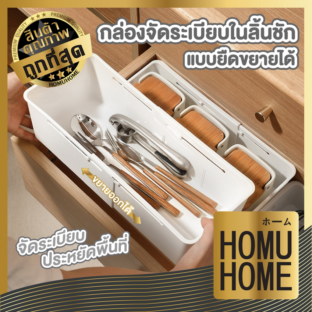 HOMUHOME【ถูกที่สุด】กล่องจัดระเบียบ ลิ้นชัก แบบ-ยืดขยายได้ สไตลล์ญี่ปุ่น TZ2 CTN383 | Shopee Thailand