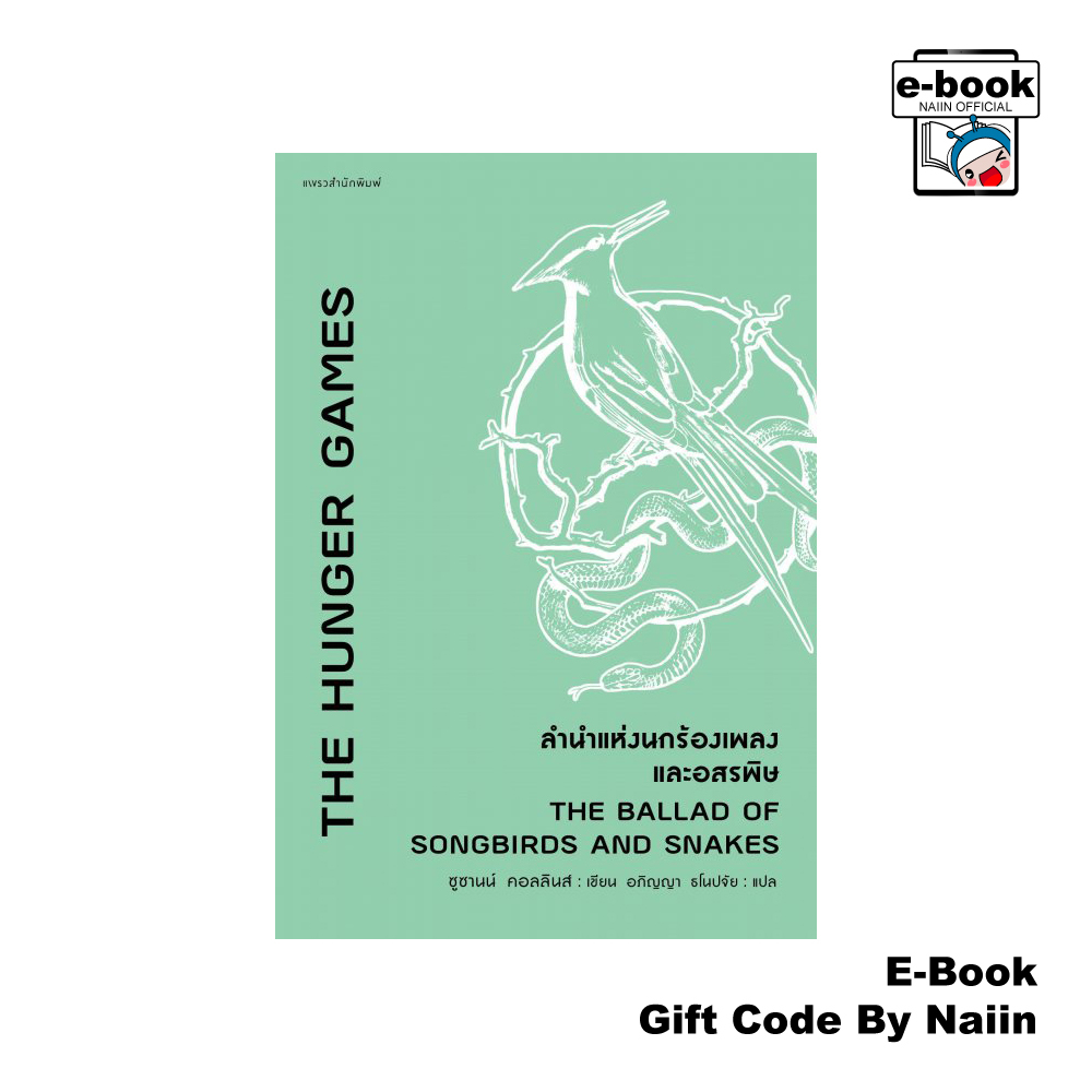 [E-Book Digital code] The Hunger Games ลำนำแห่งนกร้องเพลงและอสรพิษ ...
