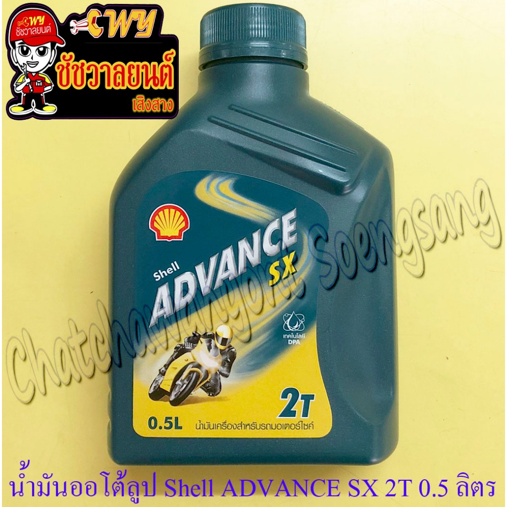 น้ำมันออโต้ลูป Shell ADVANCE SX 2T ขนาด 0.5 ลิตร (กระป๋องเขียว) (ใช้กับ ...