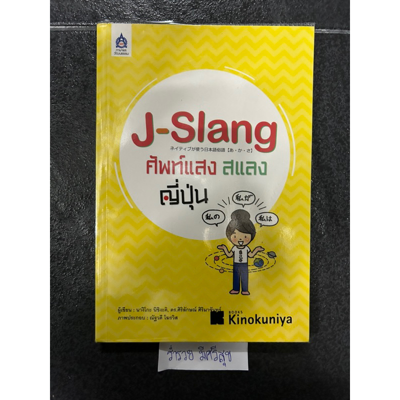 J-Slang ネイティブが使う日本語俗語 【あ・か・さ】 ศัพท์แสง สแลง ญี่ปุ่น | Shopee Thailand