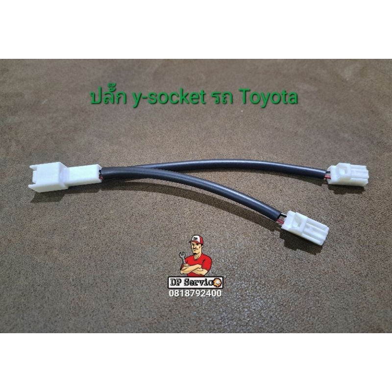 ปลั๊ก Y-socket ปลั๊กจุดบุหรี่ toyota แบบ 2 pin | Shopee Thailand