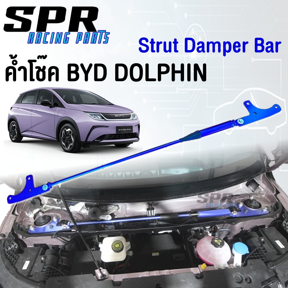 SPR ค้ำโช๊ค เทคโนโลยี Damper ตรงรุ่น BYD DOLPHIN ค้ำโช็ค Strut Damper ...