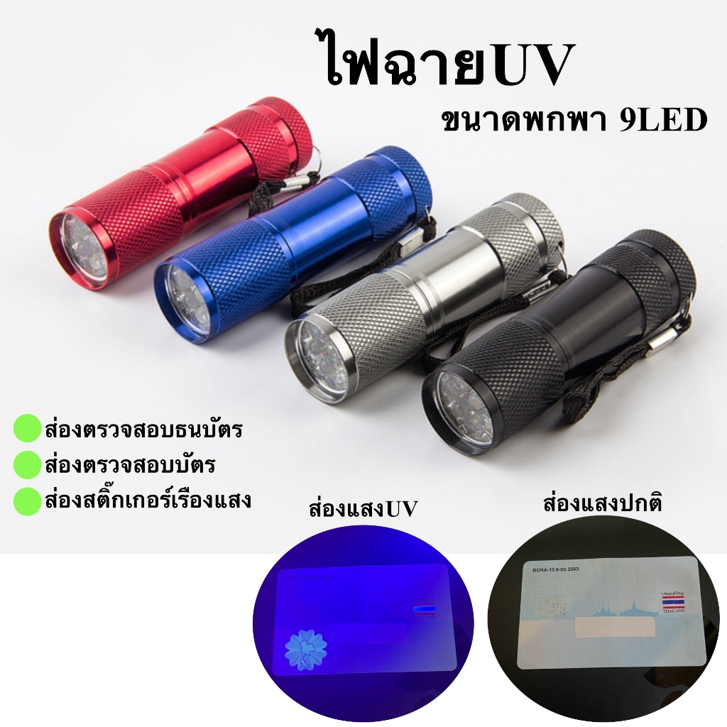 ไฟฉาย UV 9LED ไฟฉายยูวี ตรวจสอบธนบัตร บัตรประจำตัว พร้อมส่งในไทย | Shopee Thailand