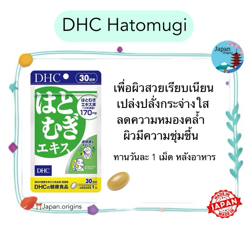 🇯🇵⛩️ DHC Hatomugi ขนาด 30 60 วัน เพื่อผิวสวยเรียบเนียน เปล่งปลั่ง ...