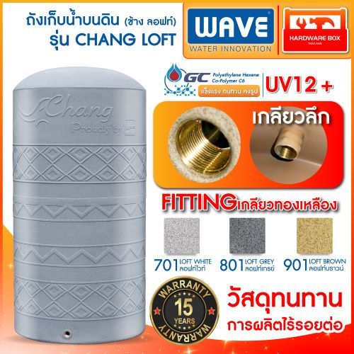 WAVE ถังเก็บน้ำ รุ่นช้างลอฟ CHANG LOFT แถมลูกลอยMAXFLOW รับประกัน 15 ปี | Shopee Thailand