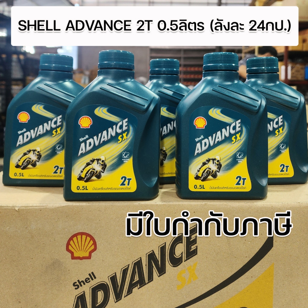 Shell เชลล์ แอ๊ดว้านซ์ SX ออโต้ลูป 2T ขนาด 0.5 ลิตร / 1 ลิตร ราคาขายส่ง ...
