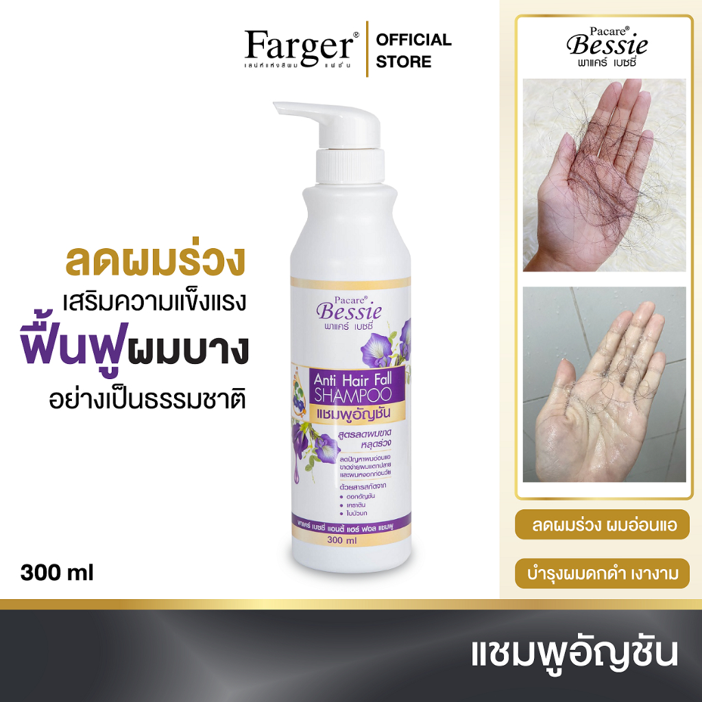Farger Shampoo Hair Fall แชมพู อัญชัน เบซซี่ 300 มล. ลดผมร่วง | Shopee ...