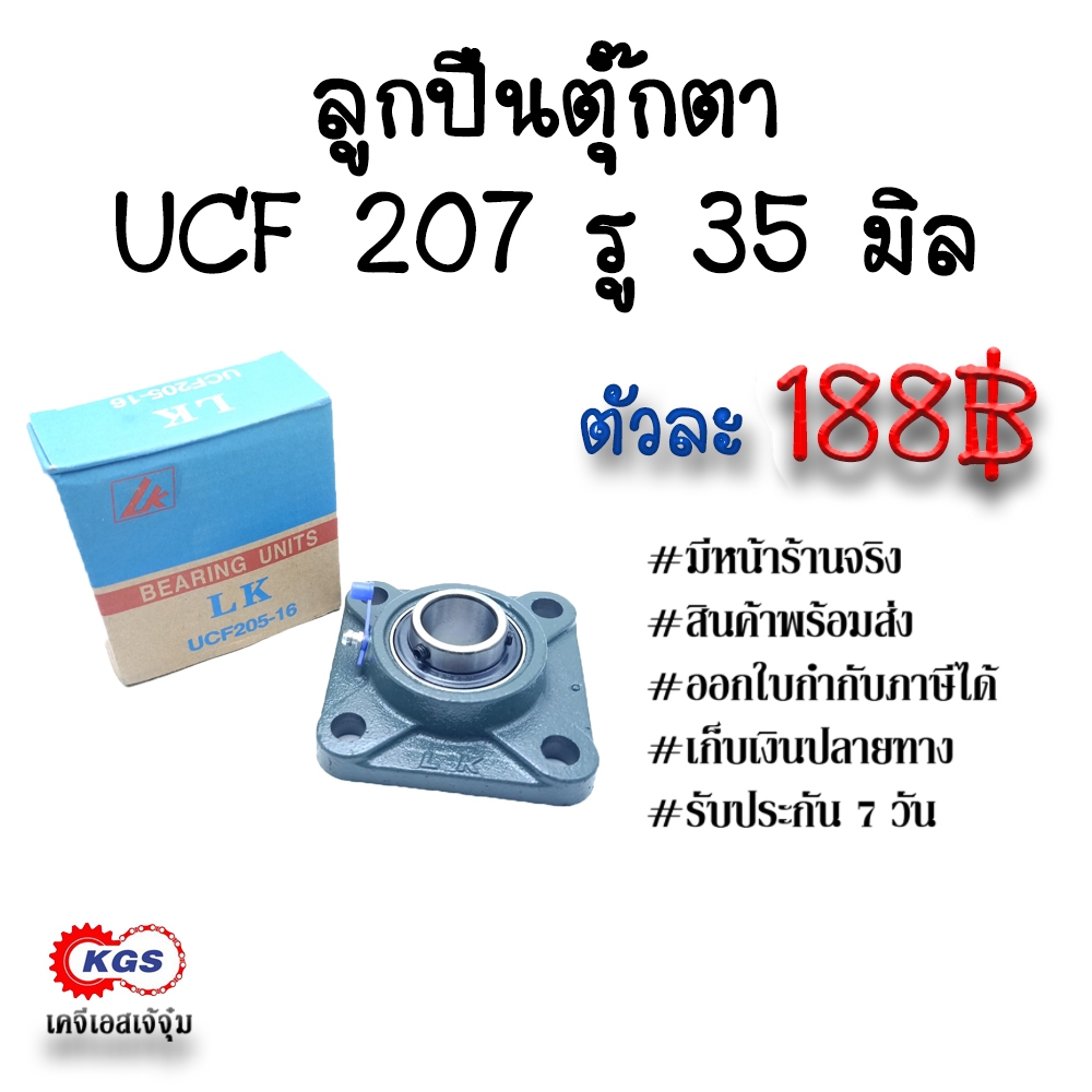 ลูกปืนตุ๊กตา UCF 207 รู35มิล LK ตุ๊กตาลูกปืน UCF ลูกปืนตุ๊กตาแบบสี่เหลี่ยม สินค้าพร้อมส่ง เก็บ ...