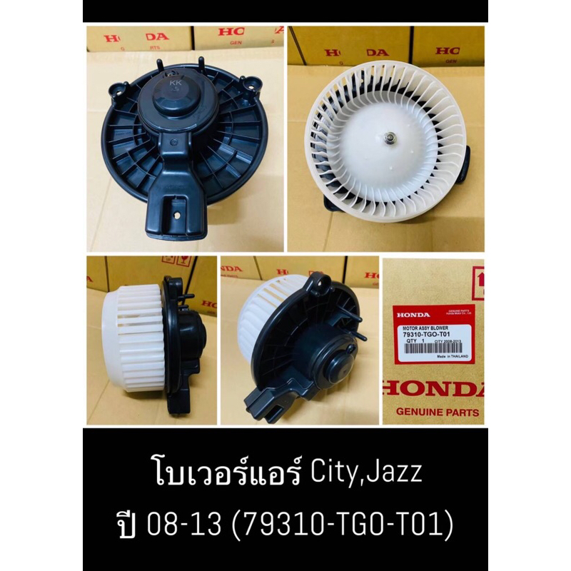 โบเวอร์แอร์ CITY / JAZZ ปี 08-13 (79310-TG0-T01) OEM แท้ | Shopee Thailand