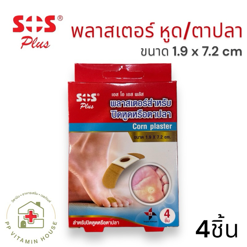SOS Corn plaster เอสโอเอสพราสเตอร์ปิด หูด/ตาปลา 4ชิ้น | Shopee Thailand