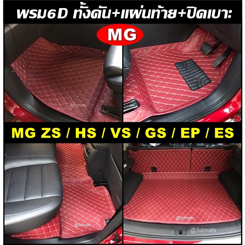 พรมรถยนต์ 6D MG ZS , MG HS , MG VS , MG GS , MG EP , MG ES พรม6D เอ็มจี ทั้งคัน รวมแผ่นท้าย ปิด ...
