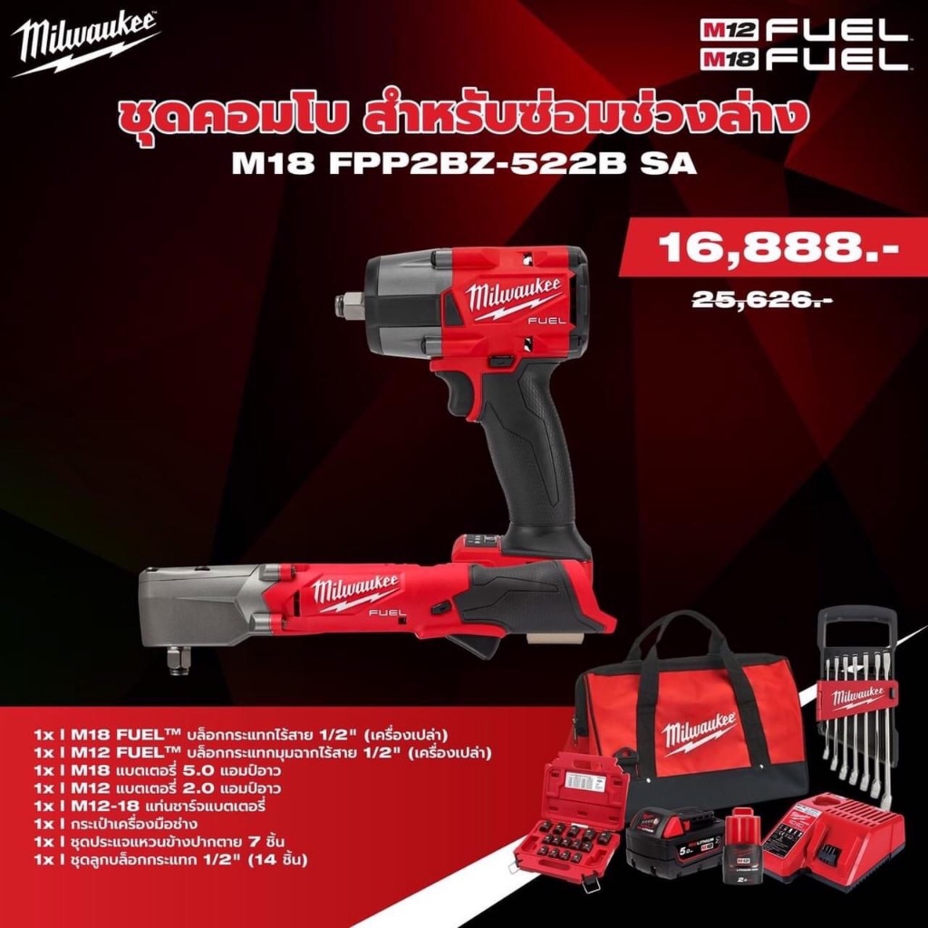 ชุดคอมโบสำหรับซ่อมช่วงล่าง MILWAUKEE NO.M18 FPP2BZ-522B SA M12+M18 ชุดคอมโบสำหรับซ่อมช่วงล่าง ...