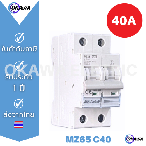 MEZEEN เบรกเกอร์ไฟฟ้า AC MZ65 MCB breaker 2P 20A, 32A, 40A ราง DIN เมน ...