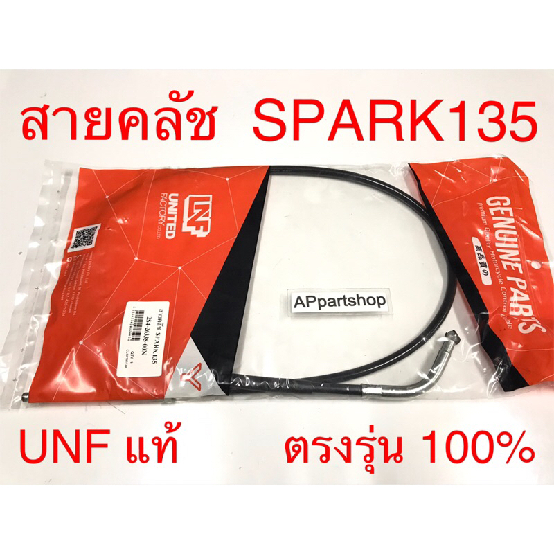 สายคลัช Spark135 สปาร์ค135 UNF แท้ เกรดAAA ใหม่มือหนึ่ง สายครัช สายคลัทช์ YAMAHA Spark135 ...