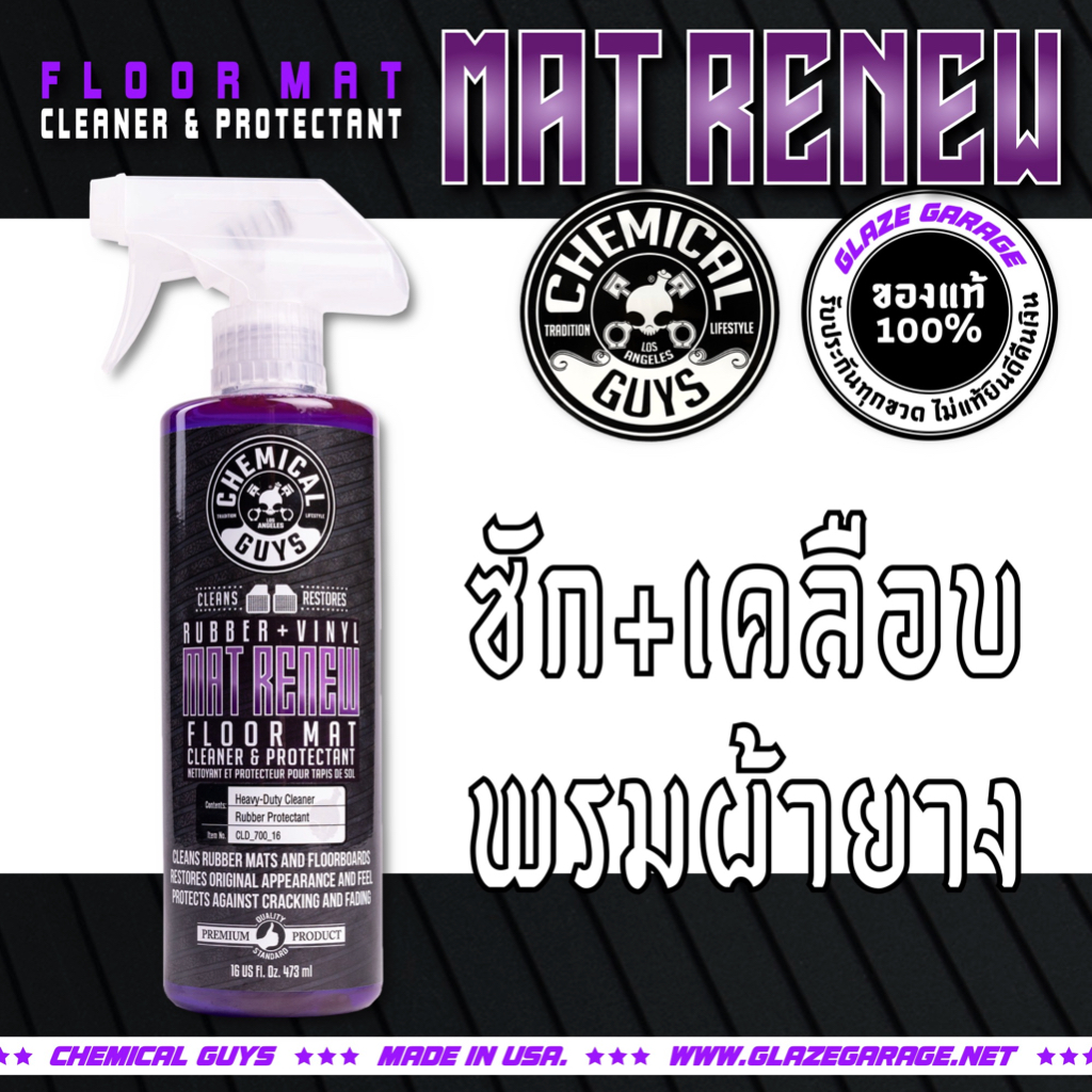 Chemical Guys - Mat Renew Floor Mat Cleaner and Protectant (ทำความสะอาด ...