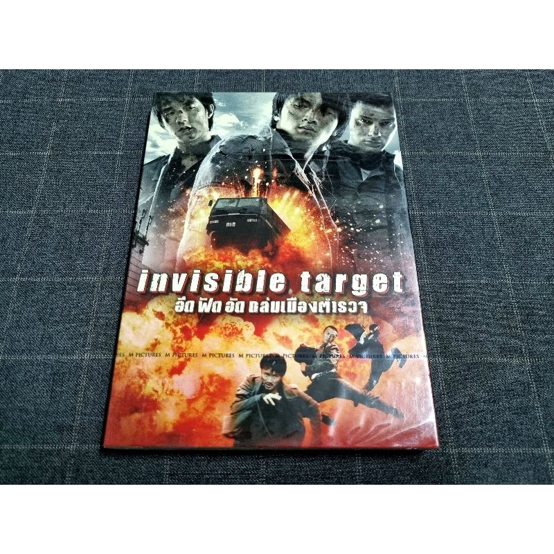 DVD ภาพยนตร์ฮ่องกงแอ็คชั่น มันส์ เดือด "Invisible Target / อึด ฟัด อัด ถล่มเมืองตำรวจ" (2007 ...