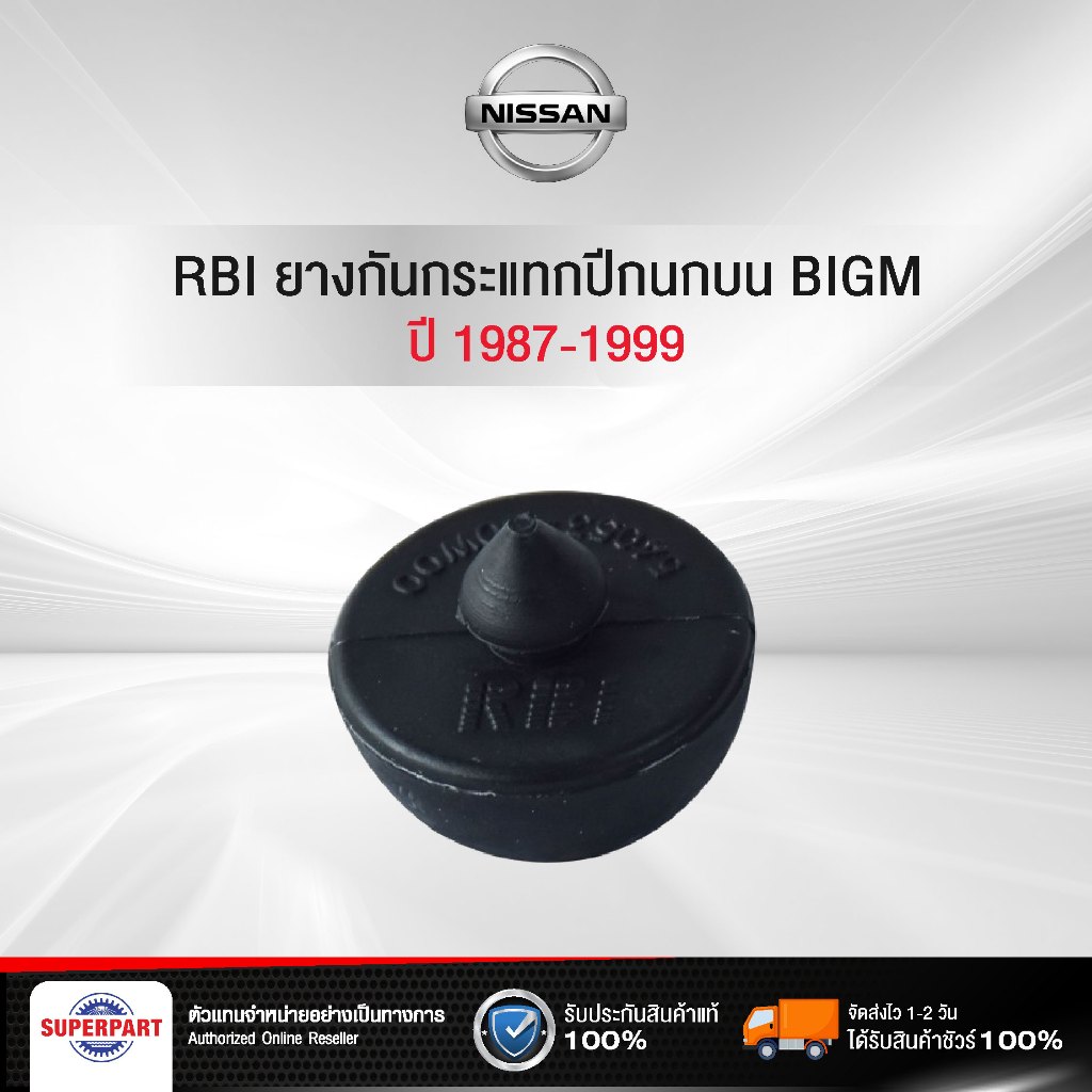 ยางกันกระแทกปีกนกบน NISSAN BIGM ปี 1987-1999 RBI(54053-50W00 RBI ...