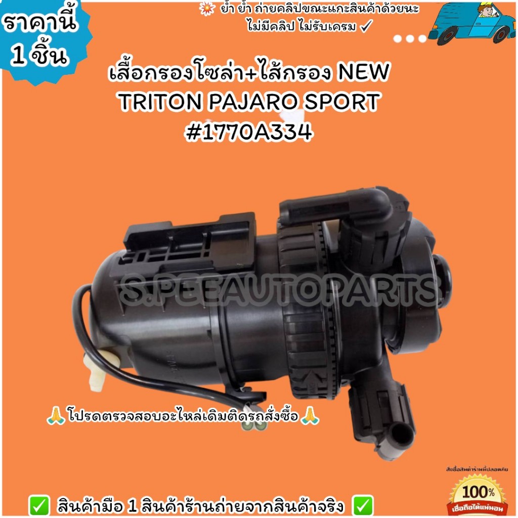 เสื้อกรองโซล่า +ไส้ กรอง NEW TRITON PAJARO SPORT#1770A334---ครบจบเลย ...