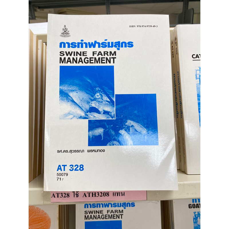 ตำราเรียน ม.ราม AT328 การทำฟาร์มสุกร [AT328 ใช้แทน ATH3208] | Shopee ...