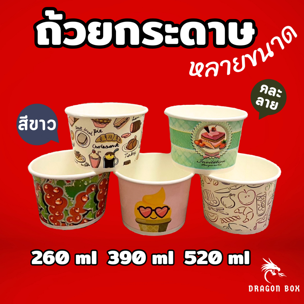 ถ้วยกระดาษ ขนาด 260 390 520 750 ml. สีขาวและ คละลาย แพ็คละ 50 ใบ dragonbox | Shopee Thailand