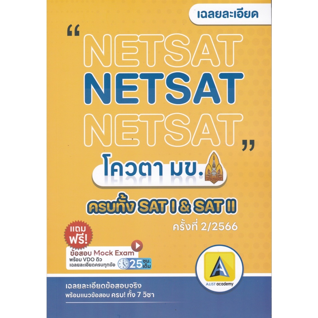 9786166048957|หนังสือ|เฉลยละเอียดข้อสอบจริง NETSAT ครั้งที่ 2/66 (ครบทั้ง SAT I & SAT) | Shopee ...