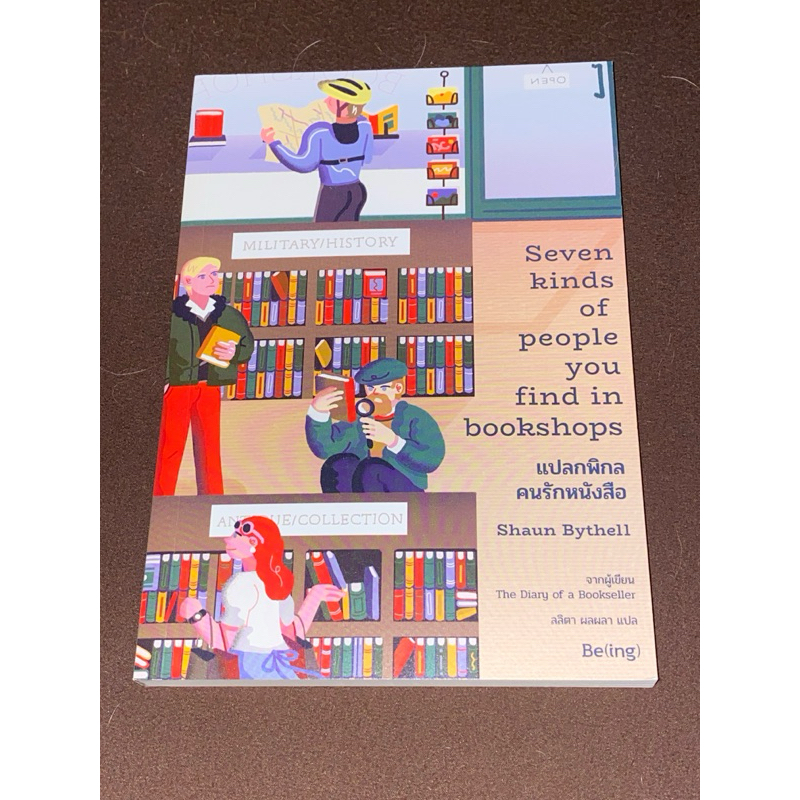 แปลกพิกลคนรักหนังสือ Seven kinds of people you find in bookshops ผู้เขียน: Shaun Bythell ...