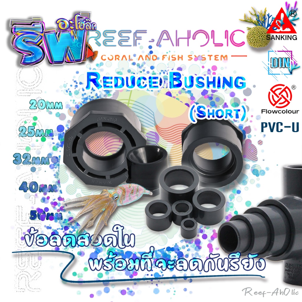 Reef-Aholic ข้อลดสอดในข้อต่อ U PVC ใช้ง่าย สะดวกทุกพื้นที่ ติดตั้งแล้วได้งานดี จบสวยๆแบบนี้ มี ...