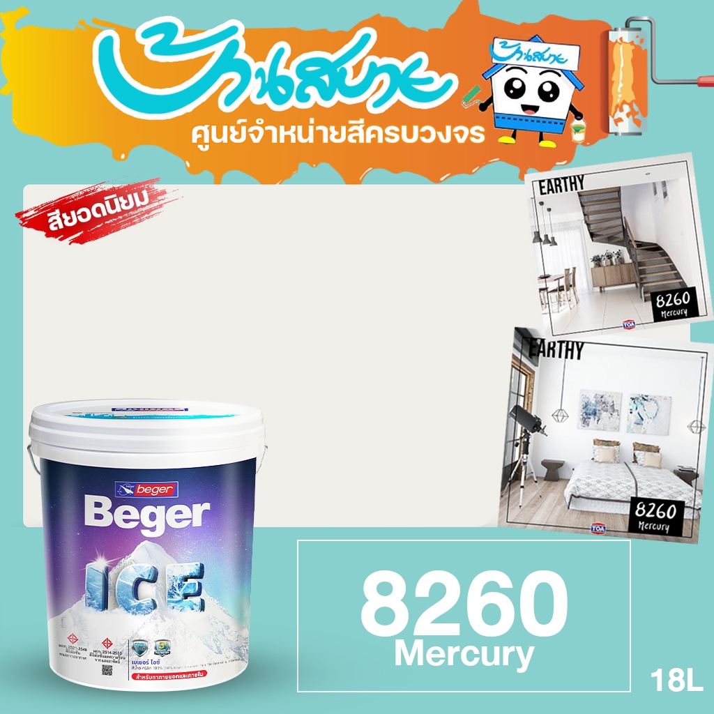 Beger ICE เฉดสี 8260 Mercury ขนาด 18 ลิตร เฉดสียอดฮิต สีทาภายนอก ภายใน ...