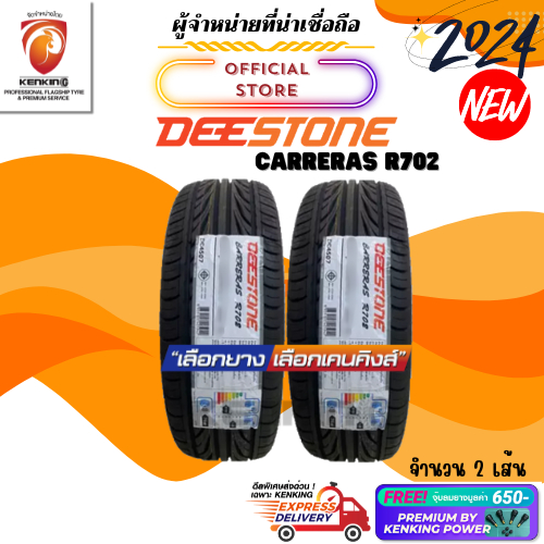 ผ่อน0% Deestone 215/45 R17 CARRERAS R702 ยางใหม่ปี 2024 ( 2 เส้น) ยางรถ ...