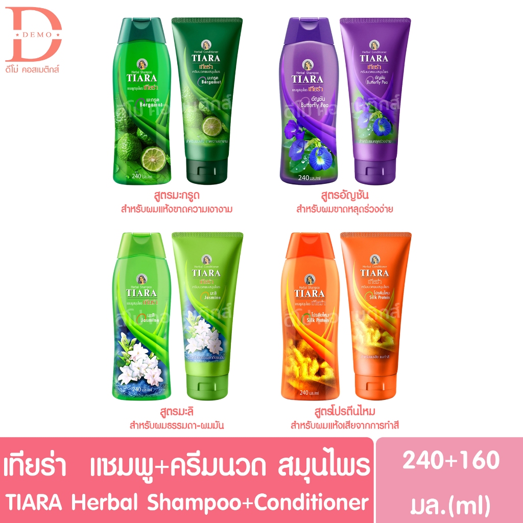 เทียร่า แชมพู+ครีมนวด สมุนไพร 240+160มล. TIARA Herbal Shampoo ...